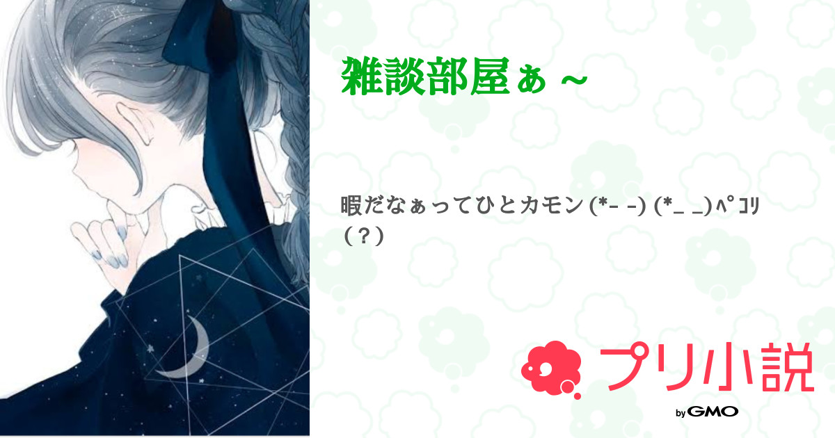 雑談部屋ぁ～ 全1話 【連載中】（奈瑞菜nazunaさんの小説） 無料スマホ夢小説ならプリ小説 Bygmo